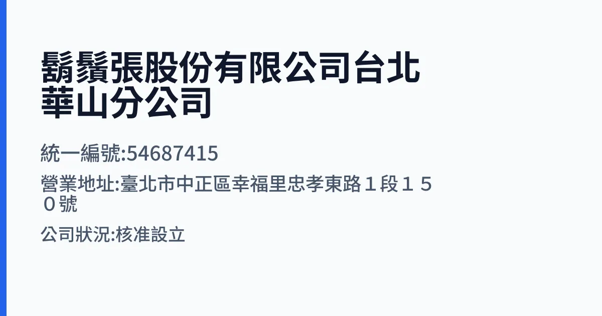 鬍鬚張股份有限公司台北華山分公司 - 統編 54687415(臺北市) 公司登記資料與營業項目詳細圖表