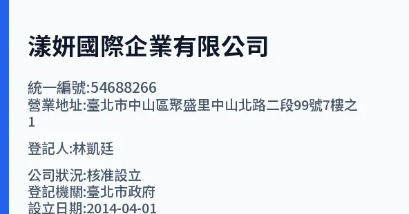 漾妍國際企業有限公司的照片-統編 54688266(臺北市) 公司登記資料與營業項目詳細圖表