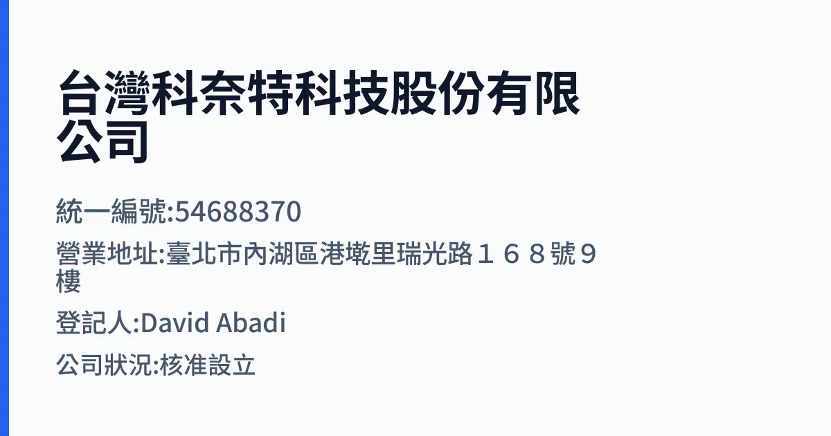 台灣科奈特科技股份有限公司 - 統編 54688370(臺北市) 公司登記資料與營業項目詳細圖表