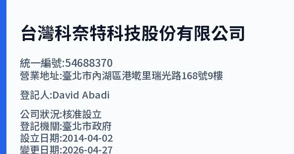 台灣科奈特科技股份有限公司的照片-統編 54688370(臺北市) 公司登記資料與營業項目詳細圖表