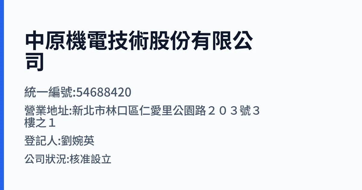 中原機電技術股份有限公司 - 統編 54688420(新北市) 公司登記資料與營業項目詳細圖表
