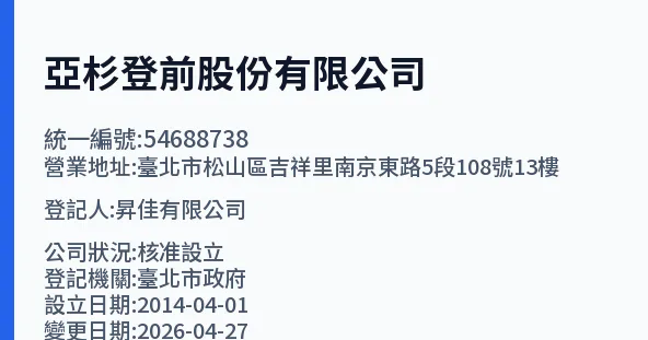 亞杉登前股份有限公司的照片-統編 54688738(臺北市) 公司登記資料與營業項目詳細圖表
