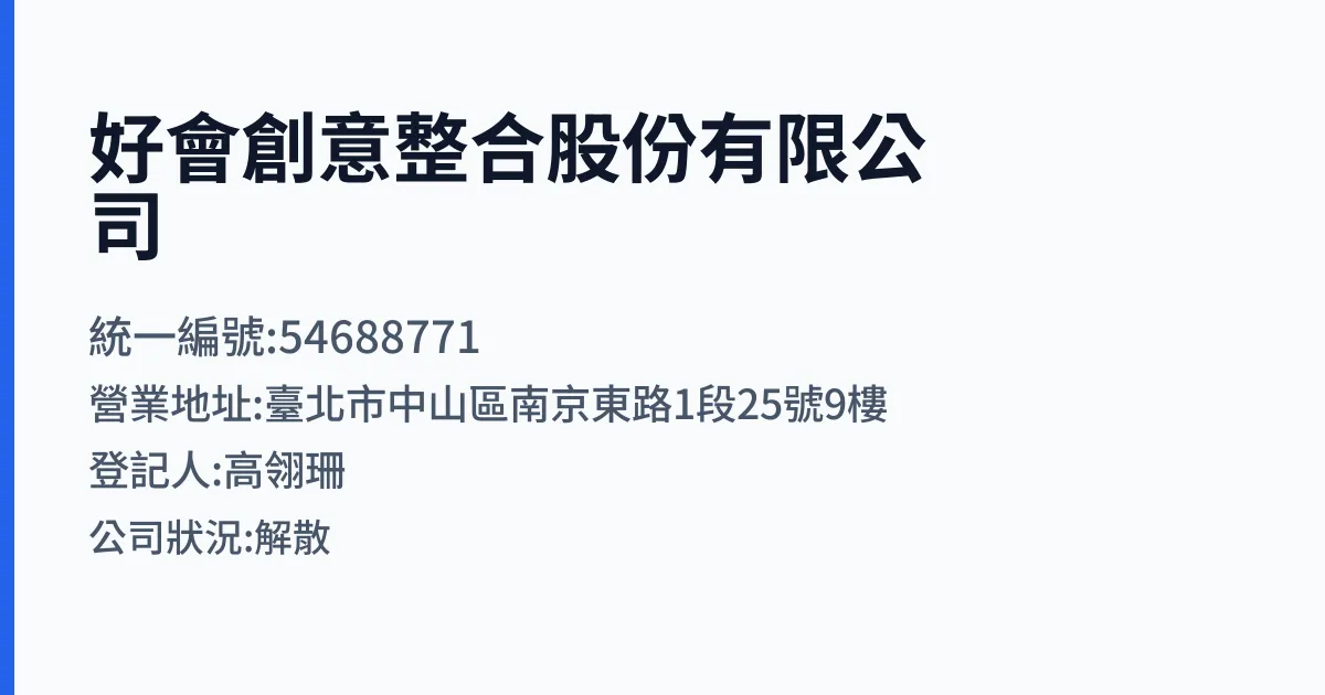 好會創意整合股份有限公司 - 統編 54688771(臺北市) 公司登記資料與營業項目詳細圖表