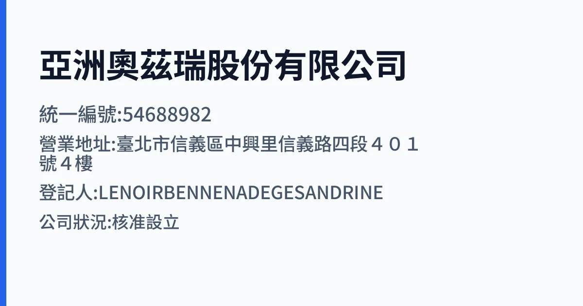 亞洲奧茲瑞股份有限公司 - 統編 54688982(臺北市) 公司登記資料與營業項目詳細圖表