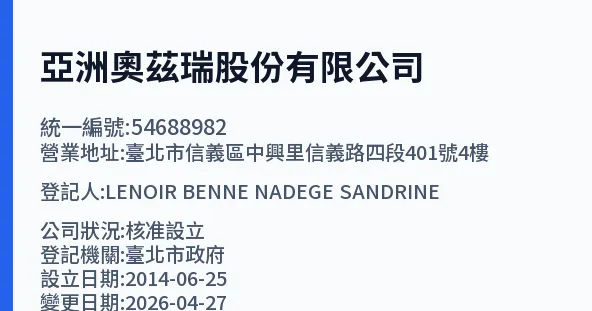 亞洲奧茲瑞股份有限公司的照片-統編 54688982(臺北市) 公司登記資料與營業項目詳細圖表