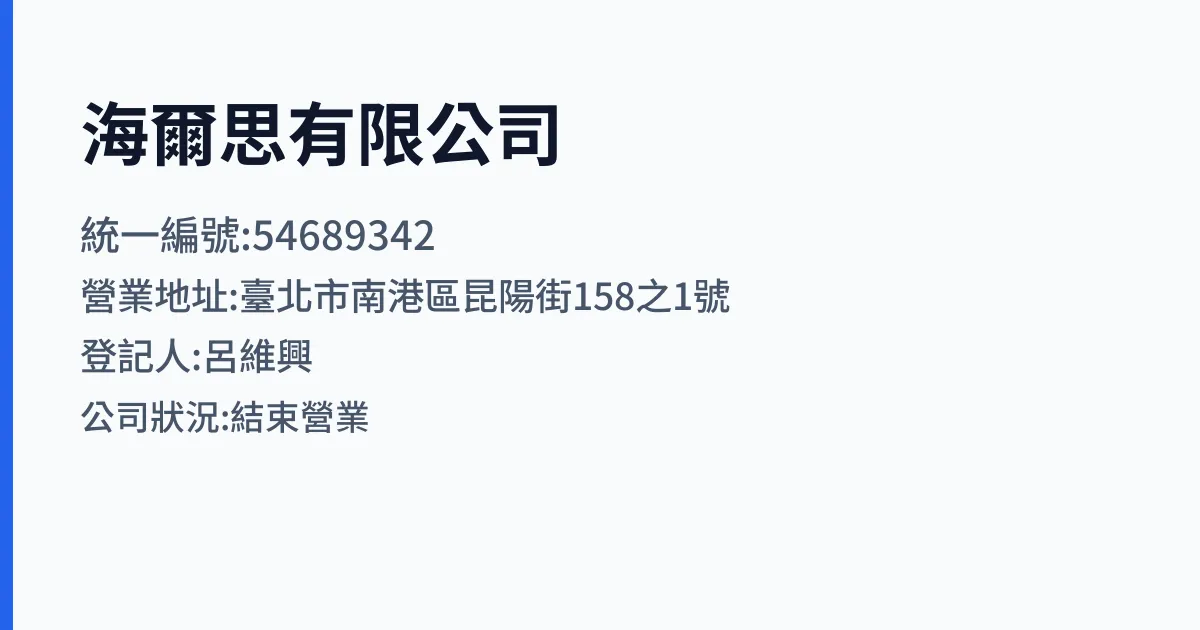 海爾思有限公司 - 統編 54689342(臺北市) 公司登記資料與營業項目詳細圖表