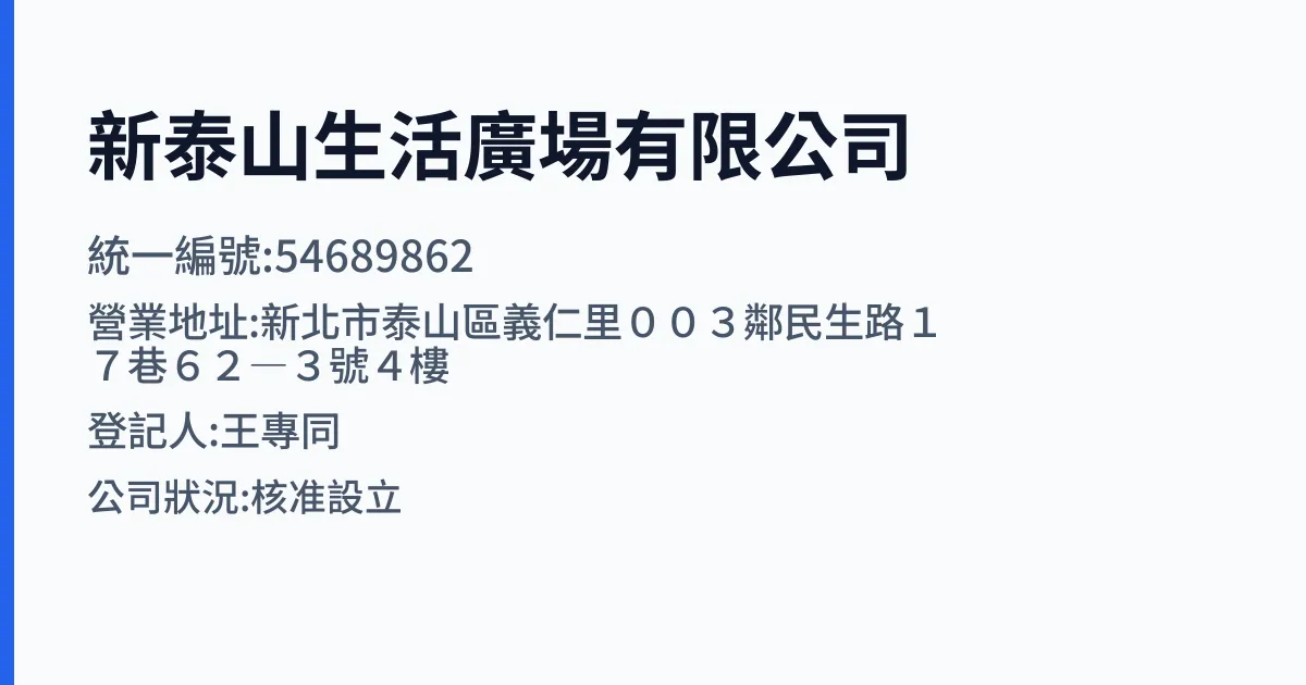 新泰山生活廣場有限公司 - 統編 54689862(新北市) 公司登記資料與營業項目詳細圖表