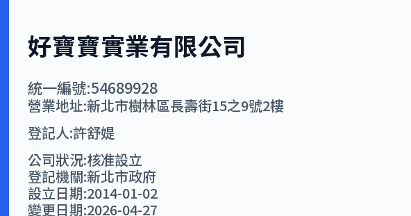 好寶寶實業有限公司的照片-統編 54689928(新北市) 公司登記資料與營業項目詳細圖表