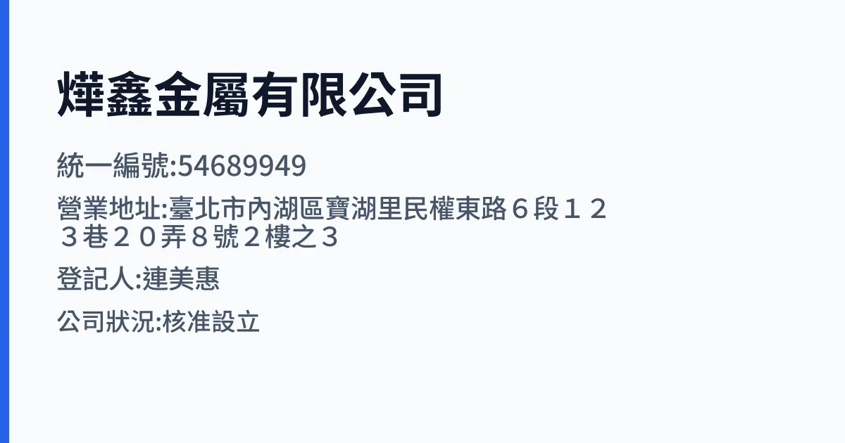 燁鑫金屬有限公司 - 統編 54689949(臺北市) 公司登記資料與營業項目詳細圖表