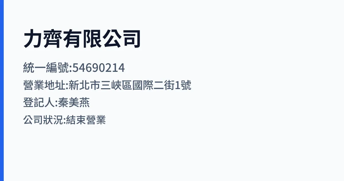 力齊有限公司 - 統編 54690214(新北市) 公司登記資料與營業項目詳細圖表