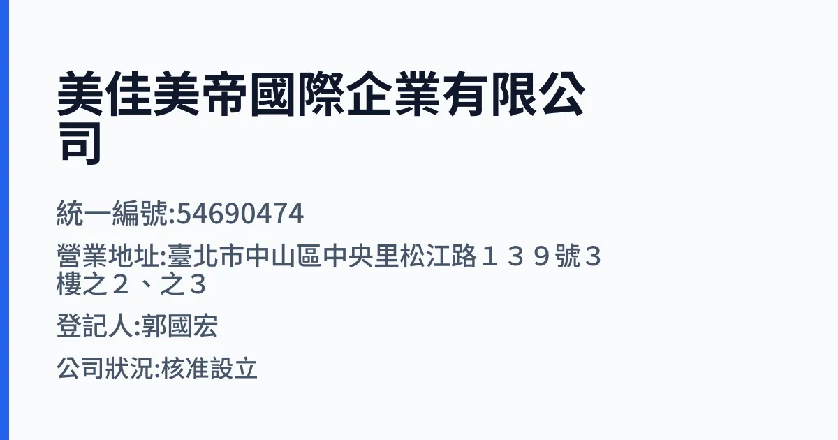 美佳美帝國際企業有限公司 - 統編 54690474(臺北市) 公司登記資料與營業項目詳細圖表