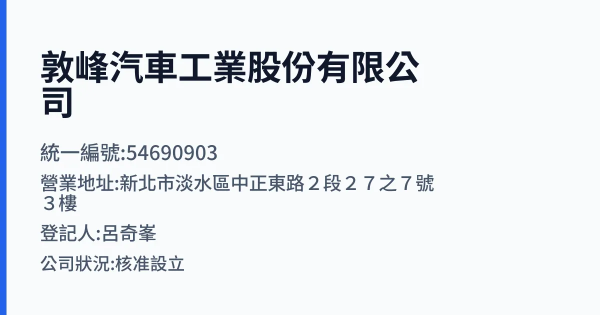 敦峰汽車工業股份有限公司 - 統編 54690903(新北市) 公司登記資料與營業項目詳細圖表