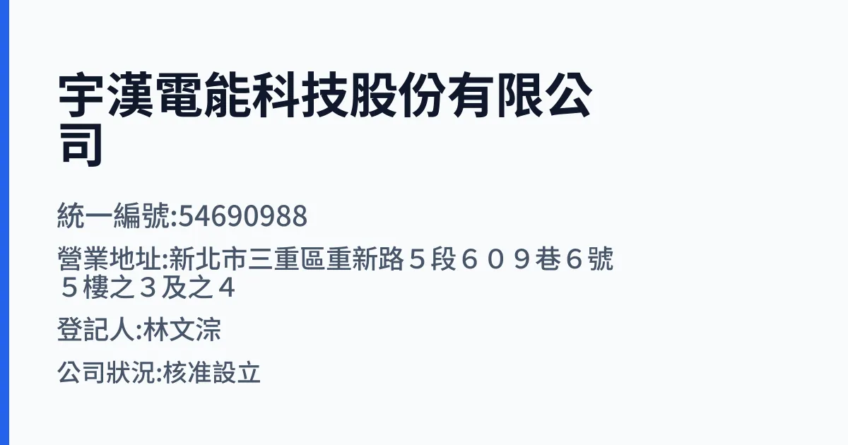 宇漢電能科技股份有限公司 - 統編 54690988(新北市) 公司登記資料與營業項目詳細圖表