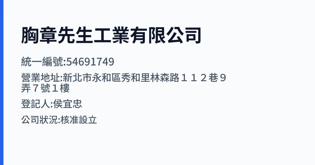 胸章先生工業有限公司 - 統編 54691749（新北市） 公司登記資料與營業項目詳細圖表