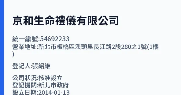 京和生命禮儀有限公司的照片-統編 54692233(新北市) 公司登記資料與營業項目詳細圖表
