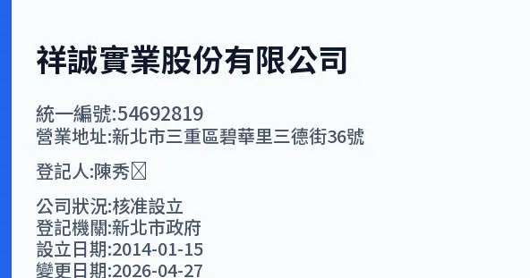 祥誠實業股份有限公司的照片-統編 54692819(新北市) 公司登記資料與營業項目詳細圖表