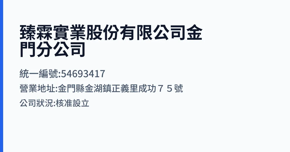 臻霖實業股份有限公司金門分公司 - 統編 54693417(金門縣) 公司登記資料與營業項目詳細圖表