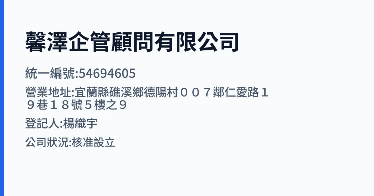 馨澤企管顧問有限公司 - 統編 54694605(宜蘭縣) 公司登記資料與營業項目詳細圖表