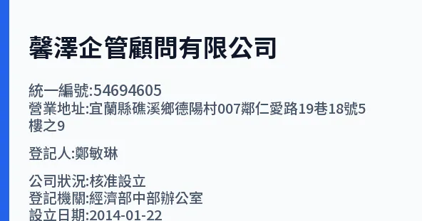 馨澤企管顧問有限公司的照片-統編 54694605(宜蘭縣) 公司登記資料與營業項目詳細圖表