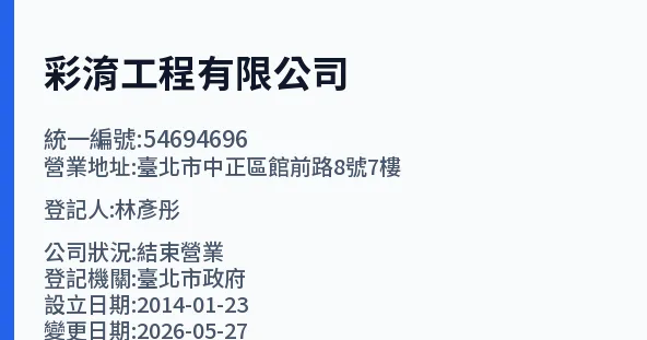 彩淯工程有限公司的照片-統編 54694696(臺北市) 公司登記資料與營業項目詳細圖表