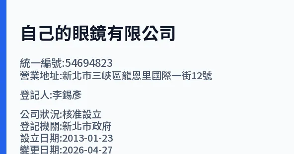 自己的眼鏡有限公司的照片-統編 54694823(新北市) 公司登記資料與營業項目詳細圖表