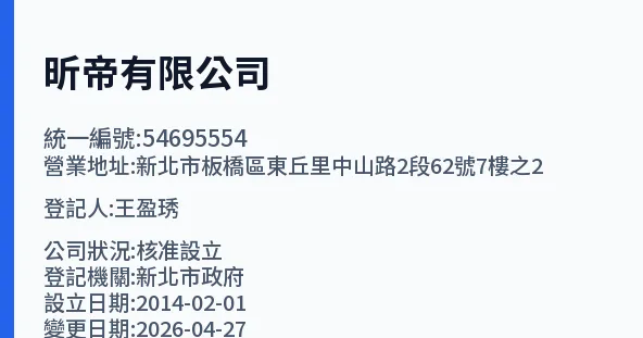 昕帝有限公司的照片-統編 54695554(新北市) 公司登記資料與營業項目詳細圖表