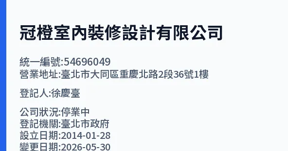 冠橙室內裝修設計有限公司的照片-統編 54696049(臺北市) 公司登記資料與營業項目詳細圖表