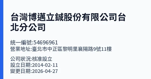 台灣博邁立鋮股份有限公司台北分公司的照片-統編 54696961(臺北市) 公司登記資料與營業項目詳細圖表