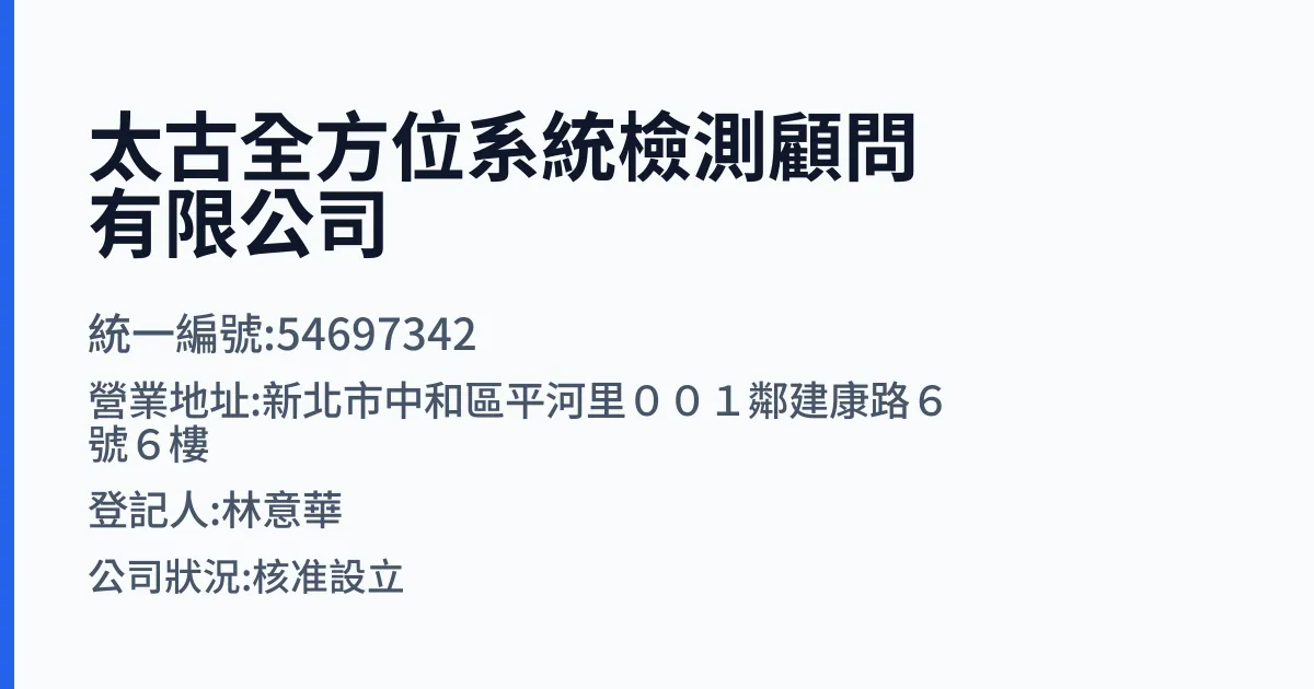 太古全方位系統檢測顧問有限公司 - 統編 54697342(新北市) 公司登記資料與營業項目詳細圖表