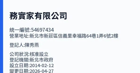 務實家有限公司的照片-統編 54697434(新北市) 公司登記資料與營業項目詳細圖表