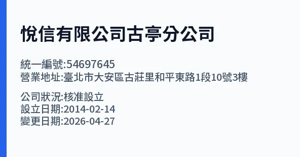 悅信有限公司古亭分公司的照片-統編 54697645(臺北市) 公司登記資料與營業項目詳細圖表