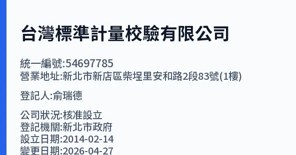 台灣標準計量校驗有限公司的照片-統編 54697785(新北市) 公司登記資料與營業項目詳細圖表