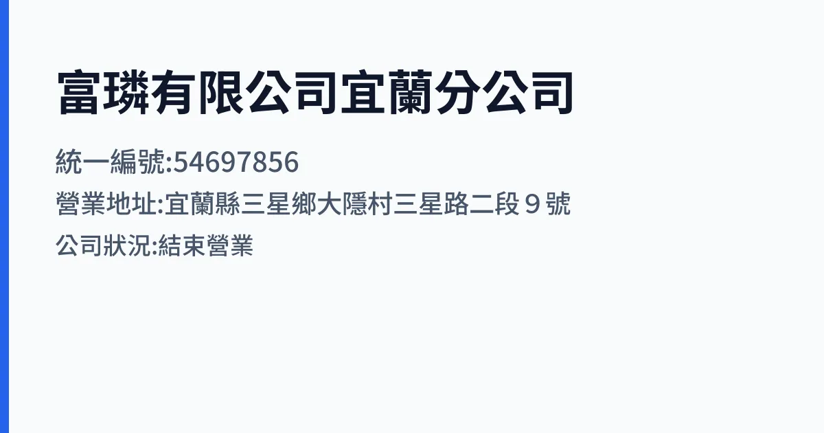 富璘有限公司宜蘭分公司 - 統編 54697856(宜蘭縣) 公司登記資料與營業項目詳細圖表