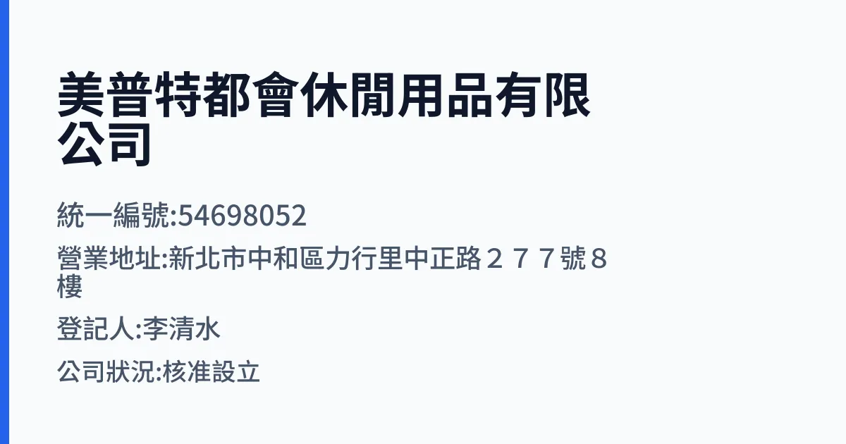 美普特都會休閒用品有限公司 - 統編 54698052(新北市) 公司登記資料與營業項目詳細圖表