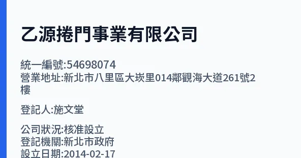 乙源捲門事業有限公司的照片-統編 54698074(新北市) 公司登記資料與營業項目詳細圖表