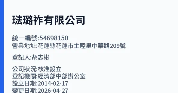 琺璐祚有限公司的照片-統編 54698150(花蓮縣) 公司登記資料與營業項目詳細圖表