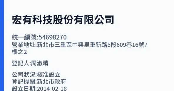 宏有科技股份有限公司的照片-統編 54698270(新北市) 公司登記資料與營業項目詳細圖表