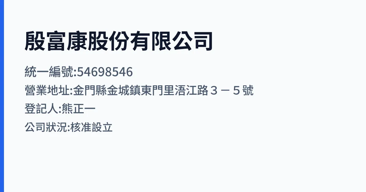 殷富康股份有限公司 - 統編 54698546(金門縣) 公司登記資料與營業項目詳細圖表