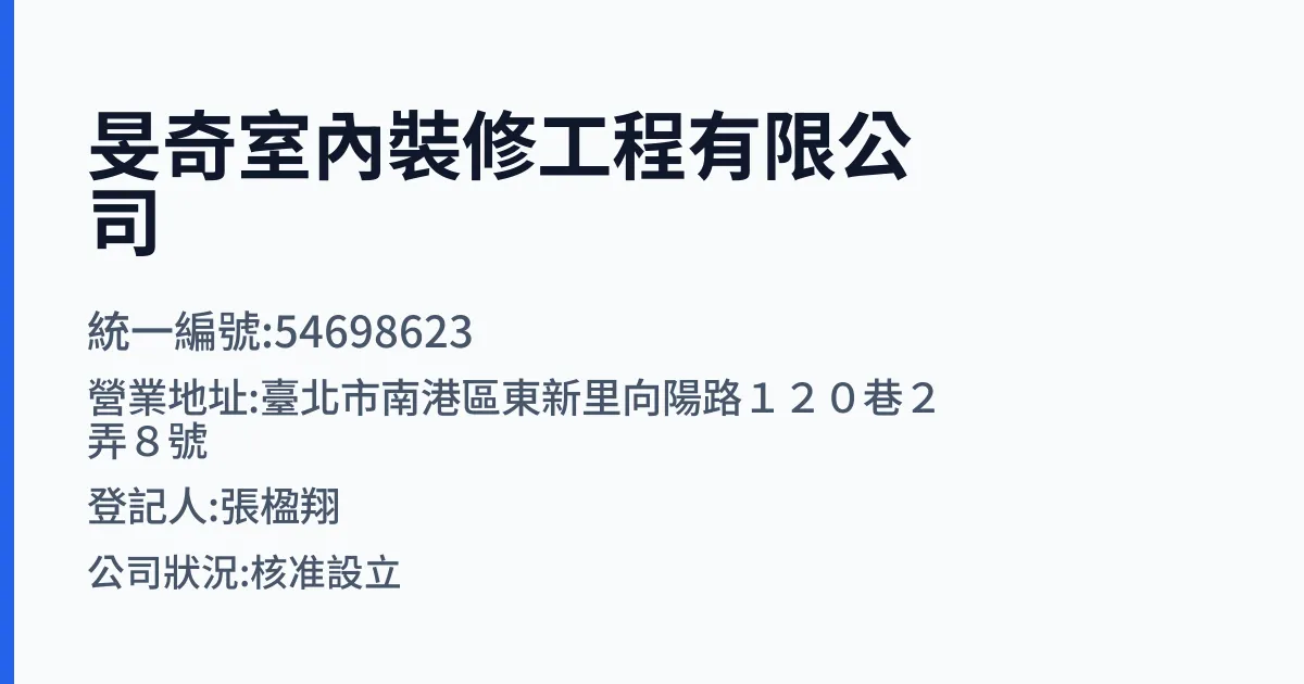 旻奇室內裝修工程有限公司 - 統編 54698623(臺北市) 公司登記資料與營業項目詳細圖表