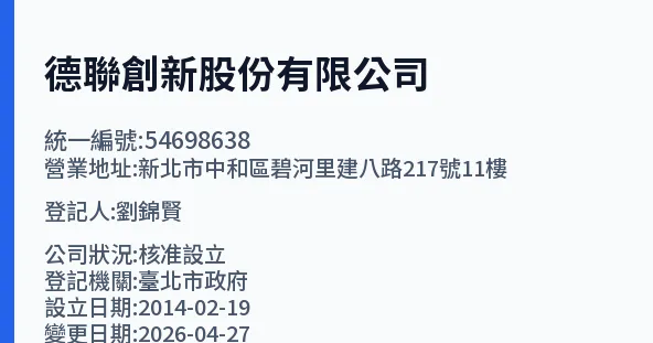 德聯創新股份有限公司的照片-統編 54698638(新北市) 公司登記資料與營業項目詳細圖表