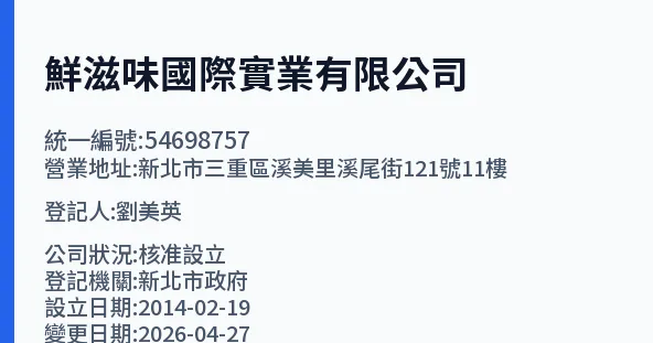 鮮滋味國際實業有限公司的照片-統編 54698757(新北市) 公司登記資料與營業項目詳細圖表