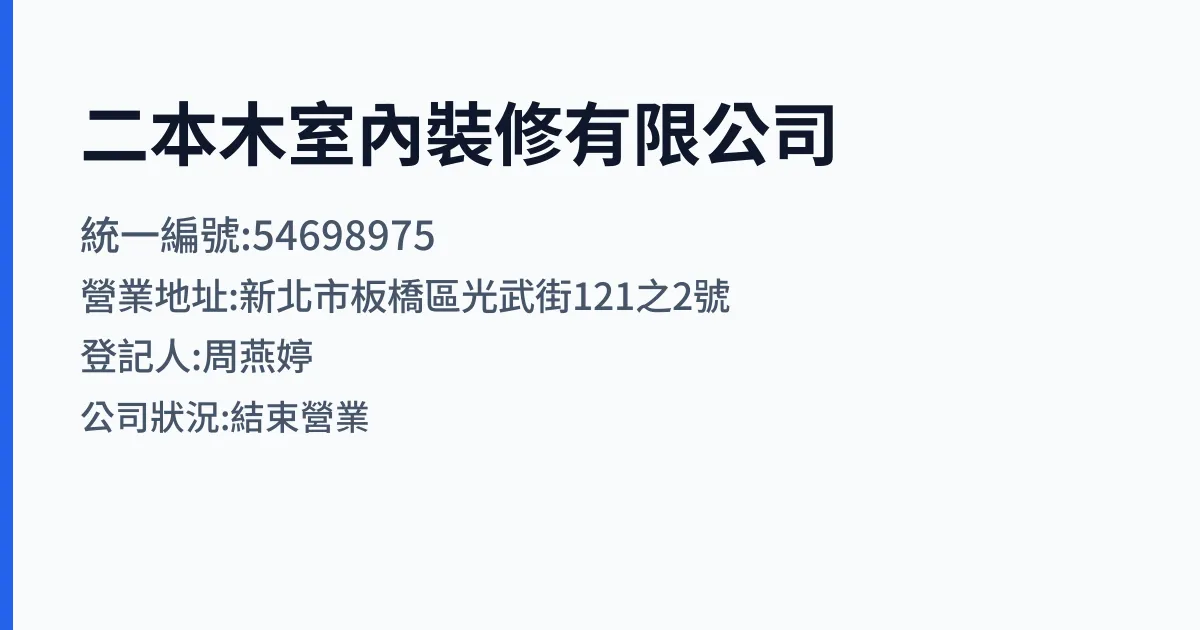 二本木室內裝修有限公司 - 統編 54698975(新北市) 公司登記資料與營業項目詳細圖表