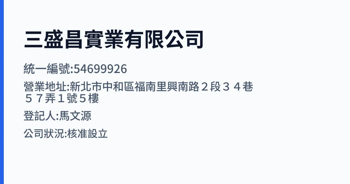 三盛昌實業有限公司 - 統編 54699926(新北市) 公司登記資料與營業項目詳細圖表