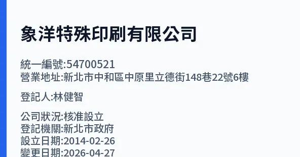 象洋特殊印刷有限公司的照片-統編 54700521(新北市) 公司登記資料與營業項目詳細圖表