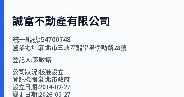 誠富不動產有限公司的照片-統編 54700748(新北市) 公司登記資料與營業項目詳細圖表