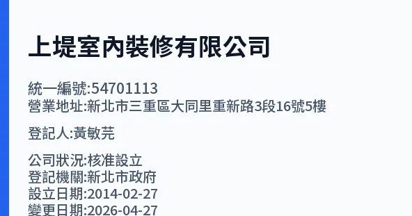 上堤室內裝修有限公司的照片-統編 54701113(新北市) 公司登記資料與營業項目詳細圖表