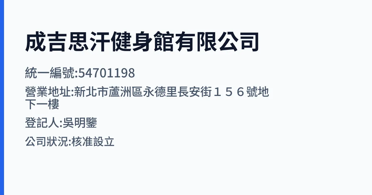 成吉思汗健身館有限公司 - 統編 54701198(新北市) 公司登記資料與營業項目詳細圖表