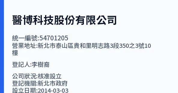 醫博科技股份有限公司的照片-統編 54701205(新北市) 公司登記資料與營業項目詳細圖表