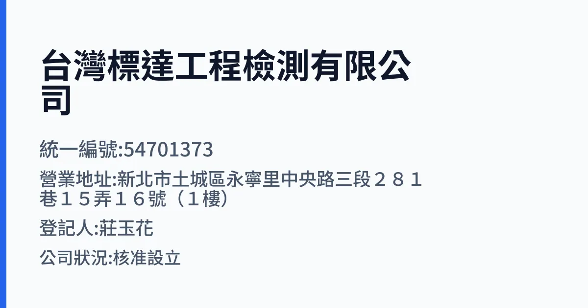 台灣標達工程檢測有限公司 - 統編 54701373（新北市） 公司登記資料與營業項目詳細圖表