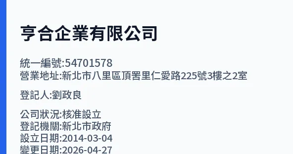 亨合企業有限公司的照片-統編 54701578(新北市) 公司登記資料與營業項目詳細圖表